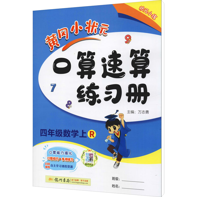 黄冈小状元口算速算练习册 4年级数学上 R