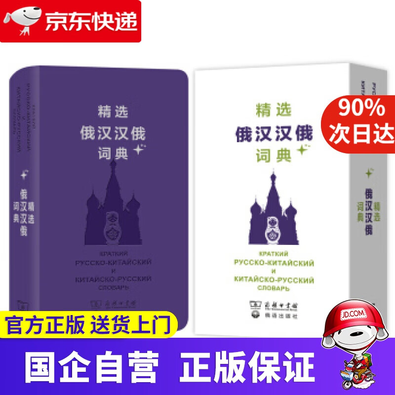 精选俄汉汉俄词典+ 吴克礼等 编 商务印书馆，俄语出版社 9787100160155
