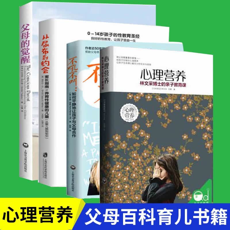 阔步-全4册心理营养林文采博士的子教育课+好妈妈不吼不叫+如何说孩才会听+好妈妈胜过好老师教育孩