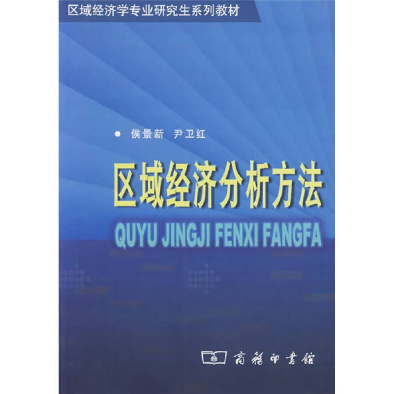 区域经济分析方法【好书】