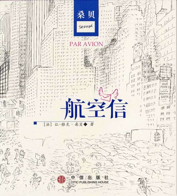 航空信 (法)让一雅克·桑贝 著【书】