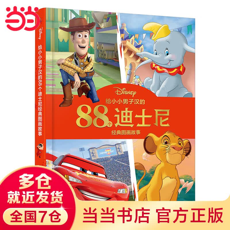 给小小男子汉的88个迪士尼经典图画故事