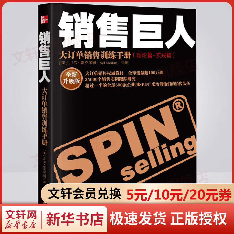 销售巨人-大订单销售训练手册(引进版重点书)