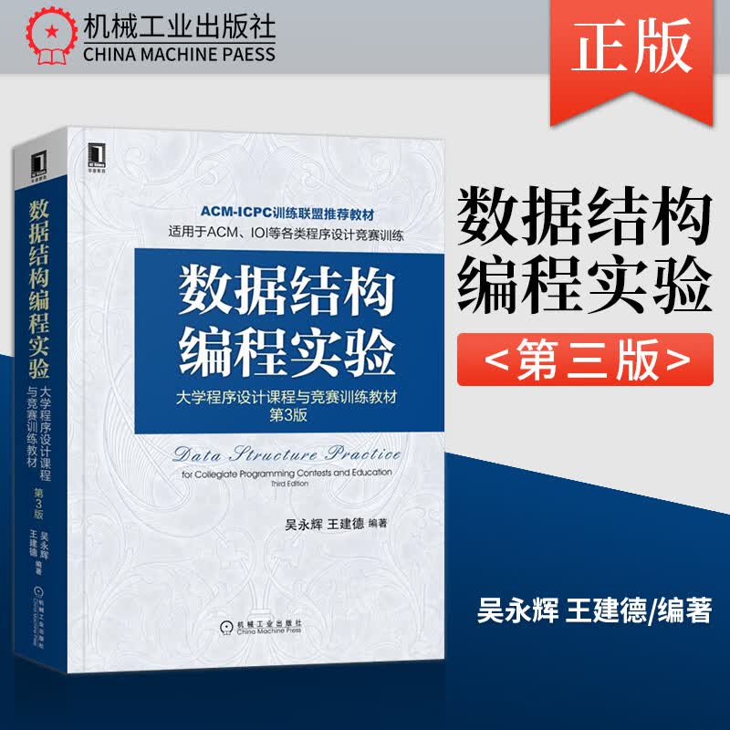数据结构编程实验大学程序设计课程与竞赛训练教材第3版第三版 吴永辉王建德 著 9787111687429ACM-ICPC训练联盟 教材 新华
