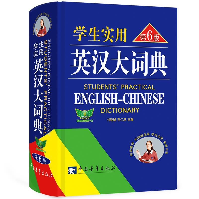 2013 学生实用英汉大词典