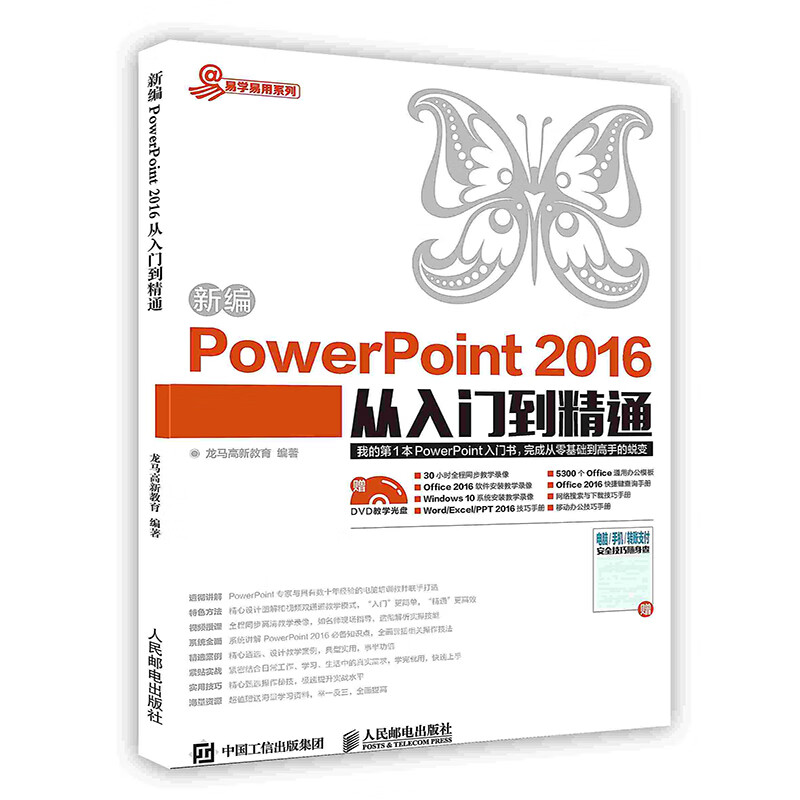 新编PowerPoint 2016从入门到精通