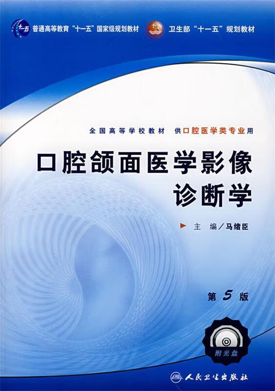 口腔颌面医学影像诊断学