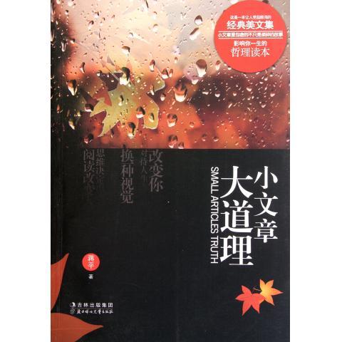 小文章大道理 蒋平 著