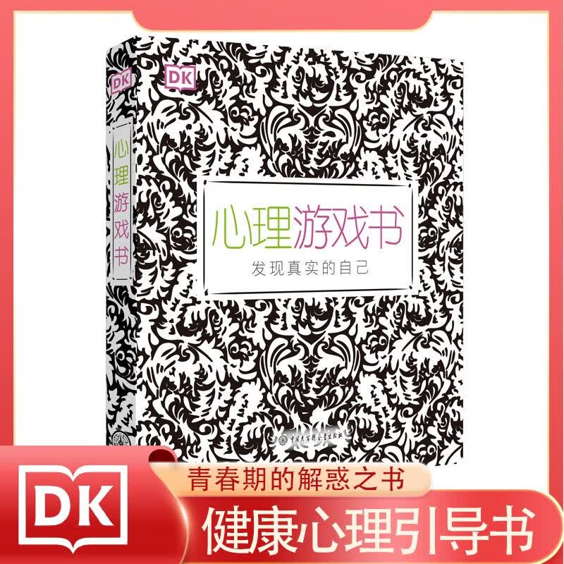 DK心理游戏书 英国dk公司