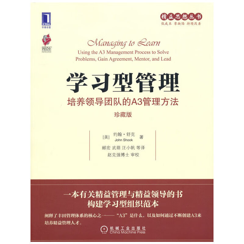 学习型管理：培养领导团队的A3管理方法（珍藏版）