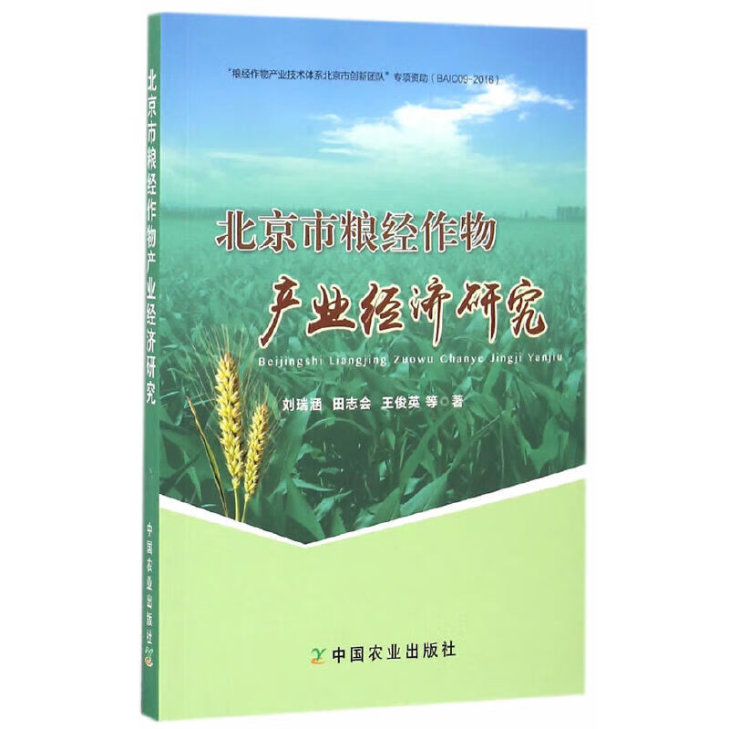 市粮经作物产业经济研究