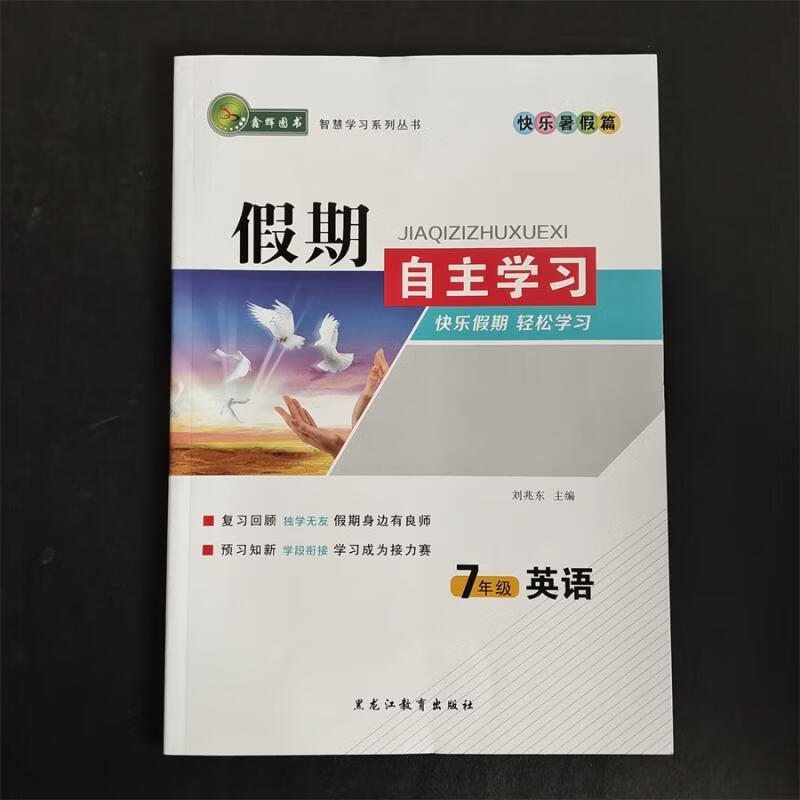 2024版鑫辉图书 快乐暑假篇 假期自主学习 7年级英语 英语