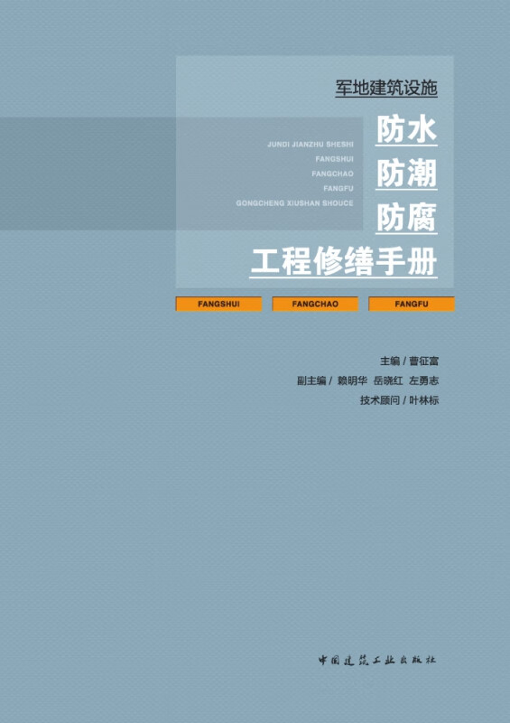 军地建筑设施防水防潮防腐工程修缮手册