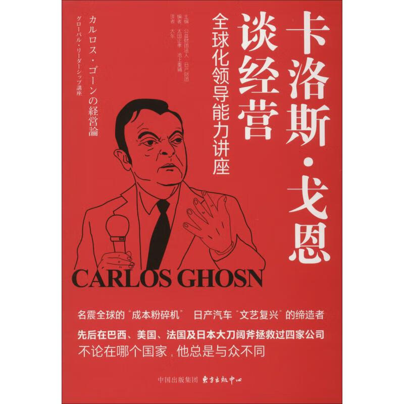 卡洛斯·戈恩谈经营 全球化领导能力讲座
