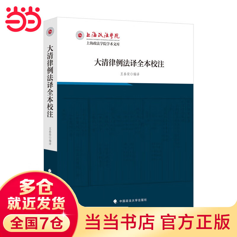 大清律例法译全本校注
