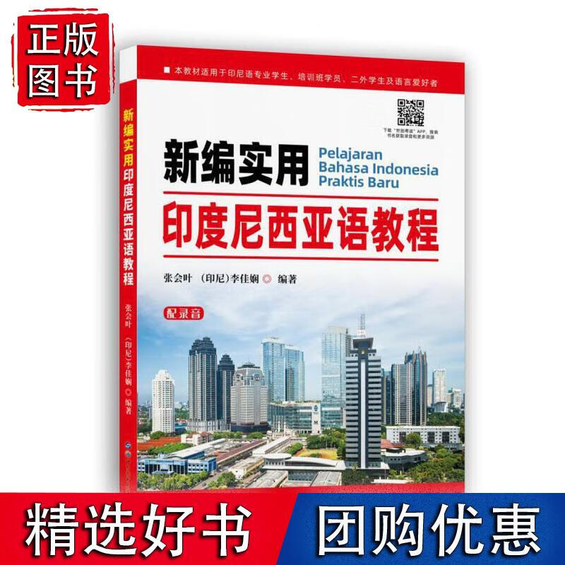 新编实用印度尼西亚语教程