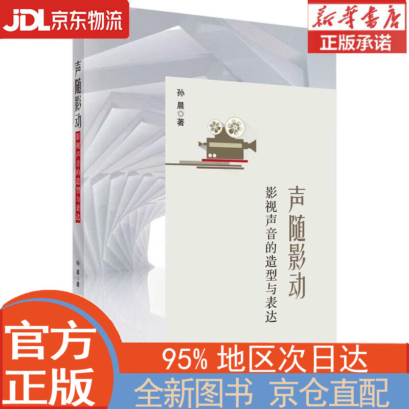 【全新畅销书籍】声随影动：影视声音的造型与表达 孙晨 科学出版社