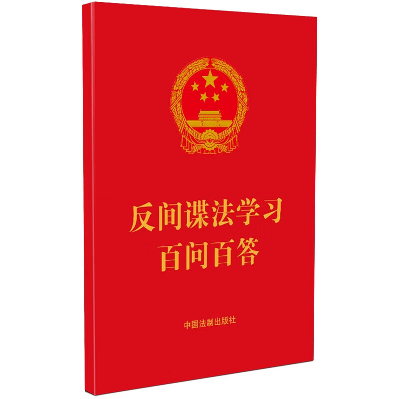 2023年版 反间谍法学习百问百答 中国法制 64开便携本红皮烫金 反间谍法学习宣传用书 应知应会反间谍工作法规知识