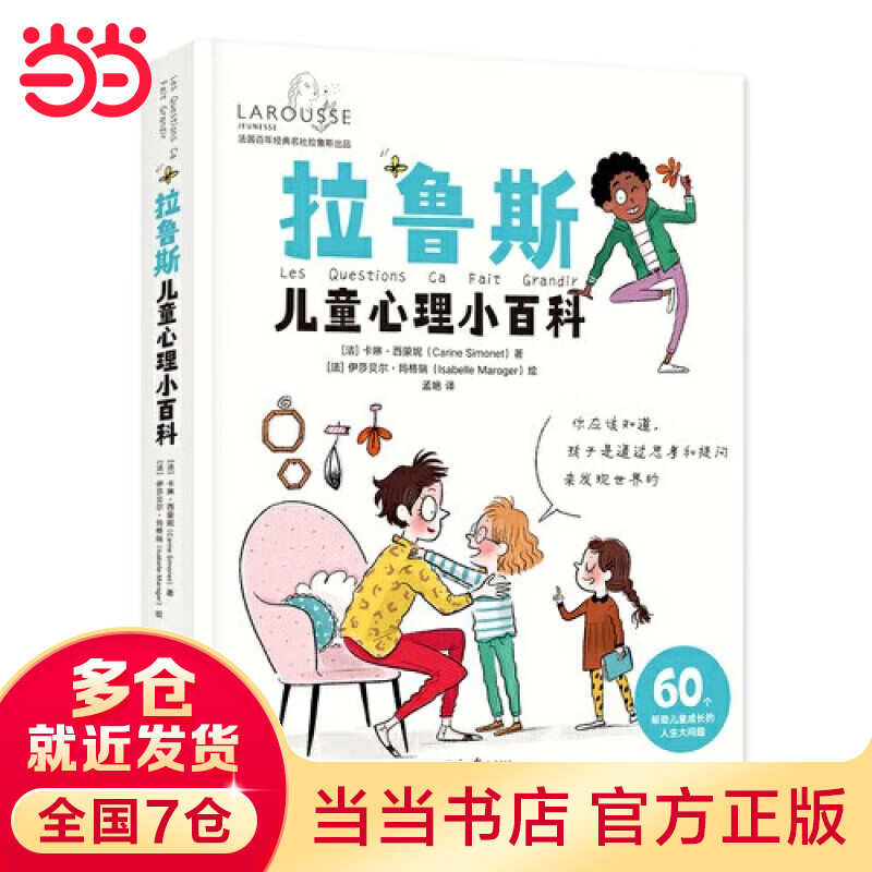 【当当】拉鲁斯儿童心理小百科（精装大开本，四色图文，6-14岁孩子可以自己读的心理学小百科，比共情讲道理、换位思考更有效）
