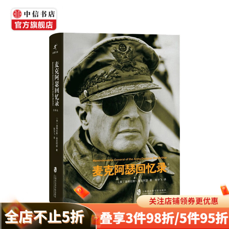 麦克阿瑟回忆录 道格拉斯 麦克阿瑟 著