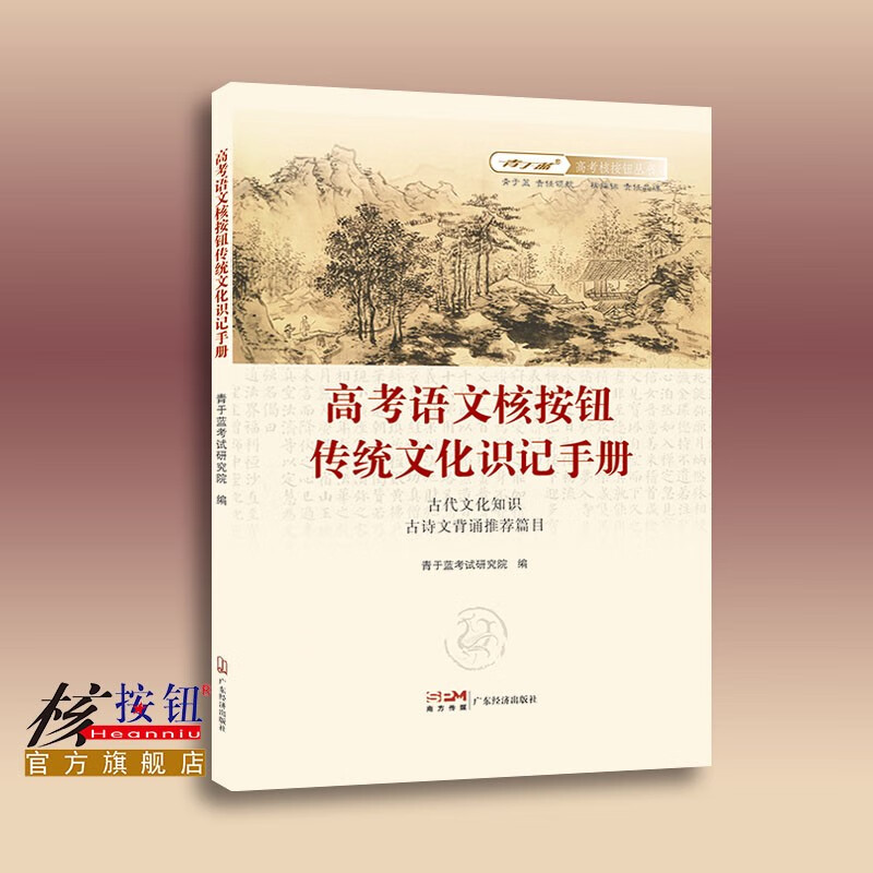 2023高考语文传统文化识记手册新教材版青于蓝必背古诗文背诵72篇高中通用教辅复习资料古代文化知识附答案