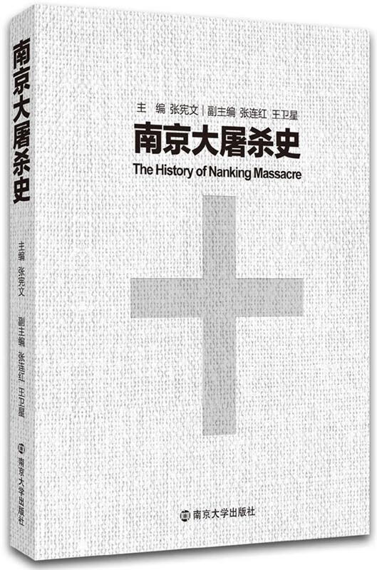 南京大屠杀史【特惠】