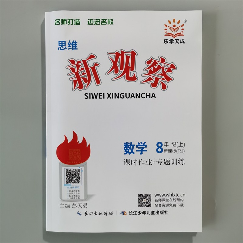 思维 新观察八年级 上册数学 人教版