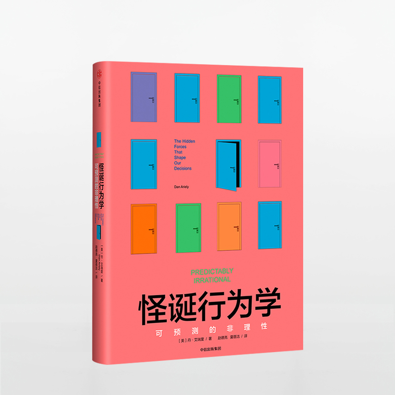 怪诞行为学：可预测的非理性 丹艾瑞里 著 非理性是人类的本能 中信出版社图书 书籍