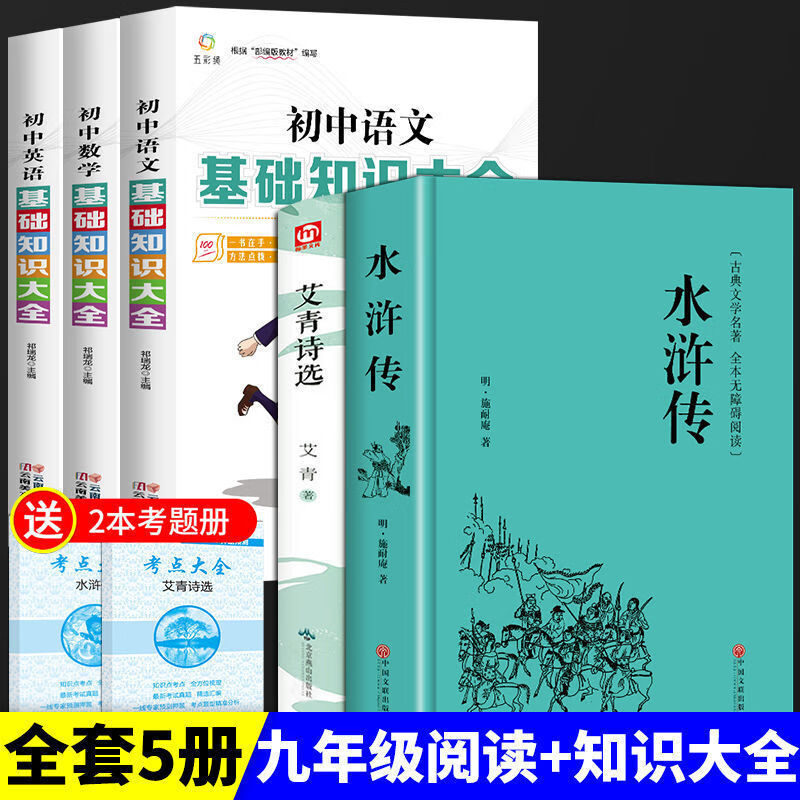 艾青诗选和水浒传原著完整版书 九年级上册课外书初中版课外阅读书籍初三9九上文学名著人民教育出版社人 【5册】艾青诗选水浒传+初中知识基础大全