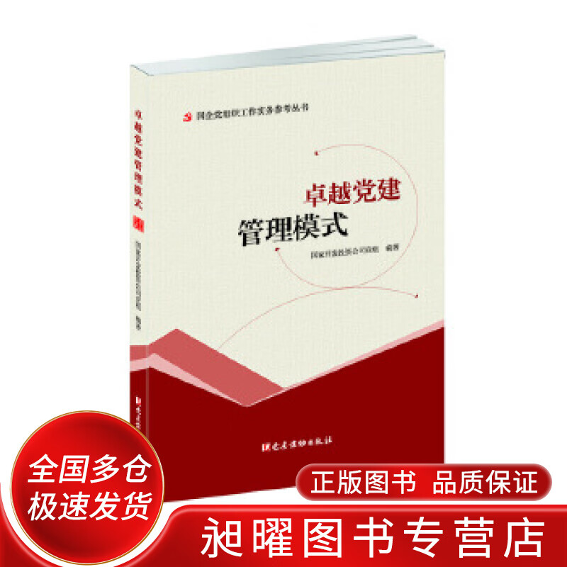 卓越党建管理模式【精选】
