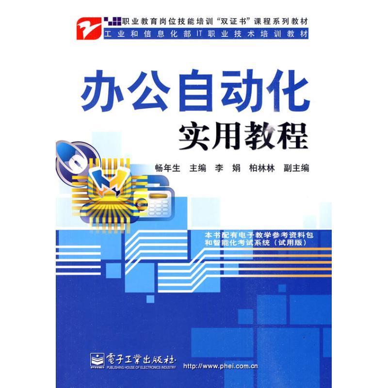 办公自动化实用教程