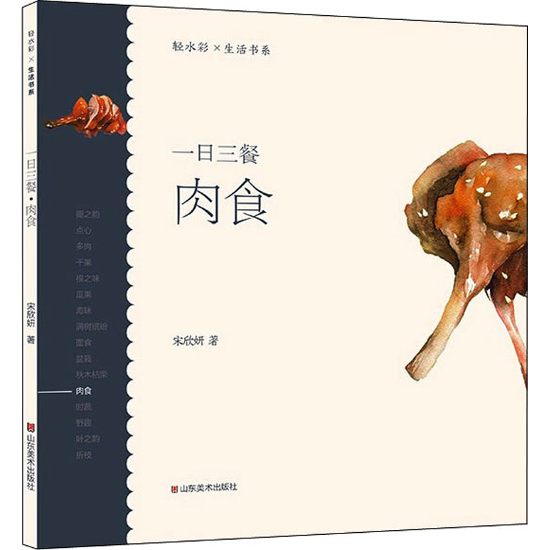 一日三餐 肉食