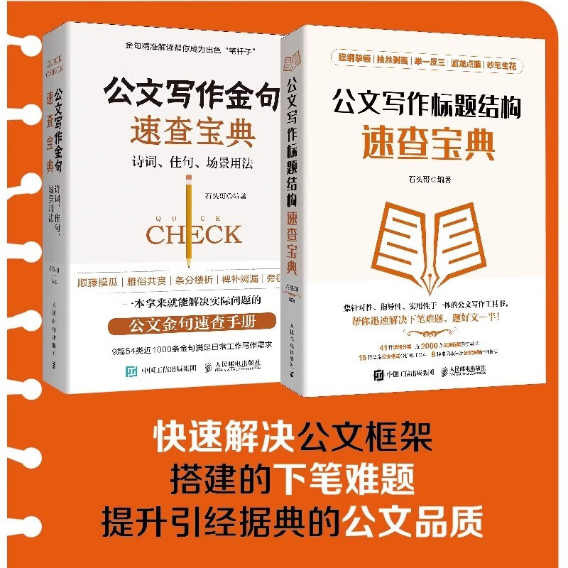 【套装2册】公文写作标题结构速查宝典+公文写作金句速查宝典(诗词佳句场景用法) 石头哥编 书籍 旗舰店官网 公文写作速查宝典套装2册