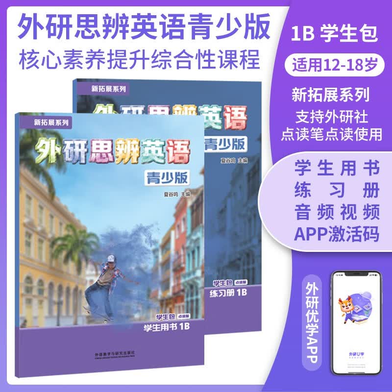 现货 外研思辨英语青少版 新拓展系列学生套装 入门级/1/2/3/4/5级 点读版 Think教材引进国内版 1B（学生书+练习册）