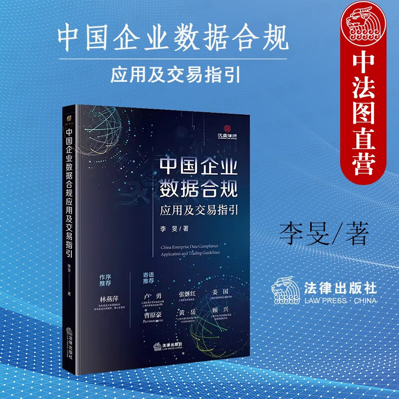 中国企业数据合规应用及交易指引 李旻 法律出版社 欧盟GDPR的数据合规跨境流动规范解读 企业数据交易行为合规 合规应用解读