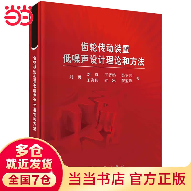 齿轮传动装置低噪声设计理论和方法