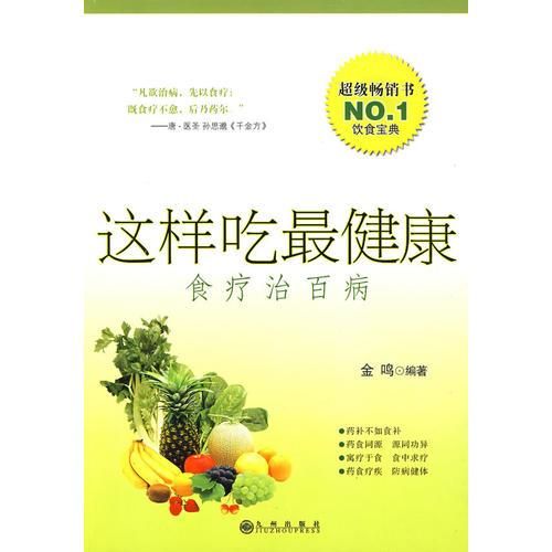 这样吃最健康食疗治百病