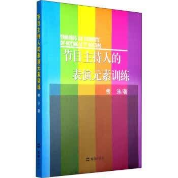 节目主持人的表演元素训练 费泳 上海文汇出版社有限公司