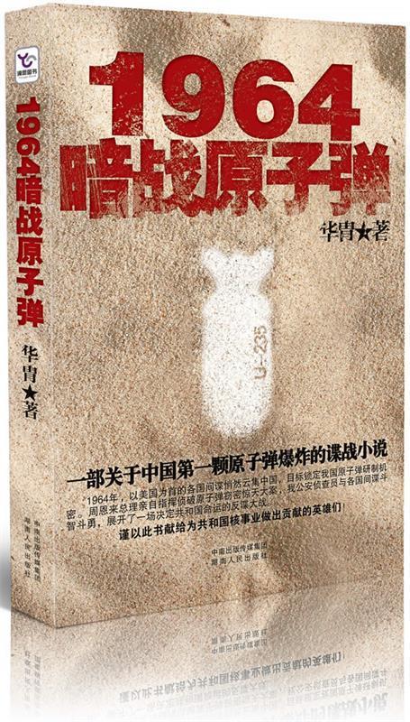 1964 暗战原子弹