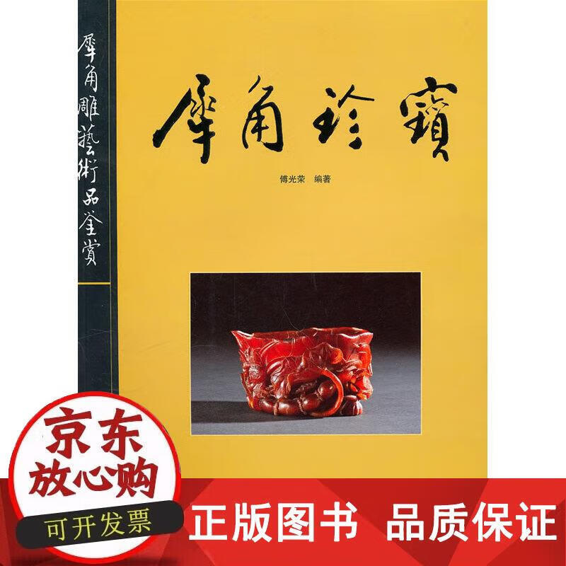 犀角珍宝（犀角雕艺术品鉴赏） 傅光荣编著 9787550300101