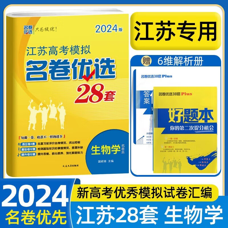 2024版全国新高考模拟名卷优选38套语文数学英语物理化学生物政治历史地理28套2023年江苏高考试卷真题汇编高中文理科高三一轮二轮总复习 生物学 江苏专用