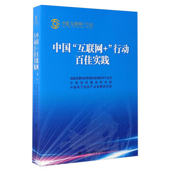 中国“互联网+”行动百佳实践国家发展和改革委员会高技术产业司,中国信息通信研究院,中国电子信息产业发