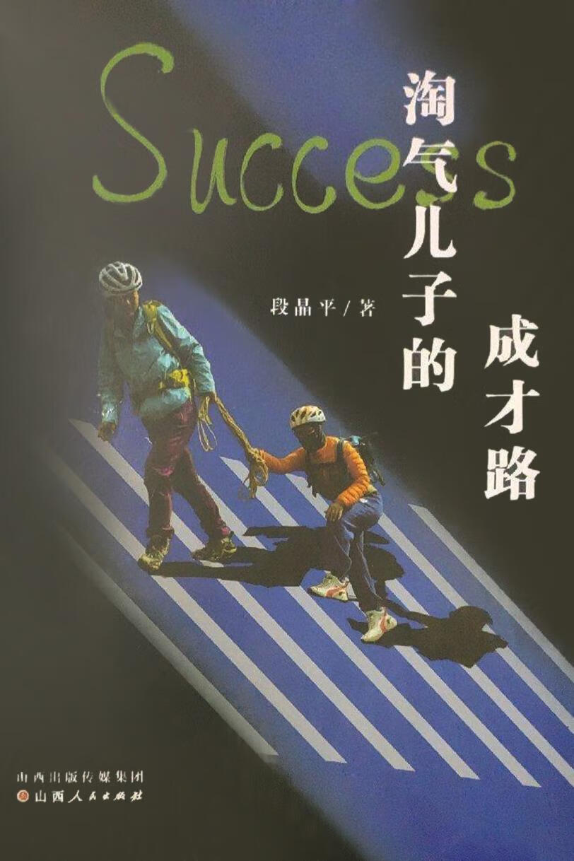 淘气儿子的成才路 段晶平著 山西人民出版社