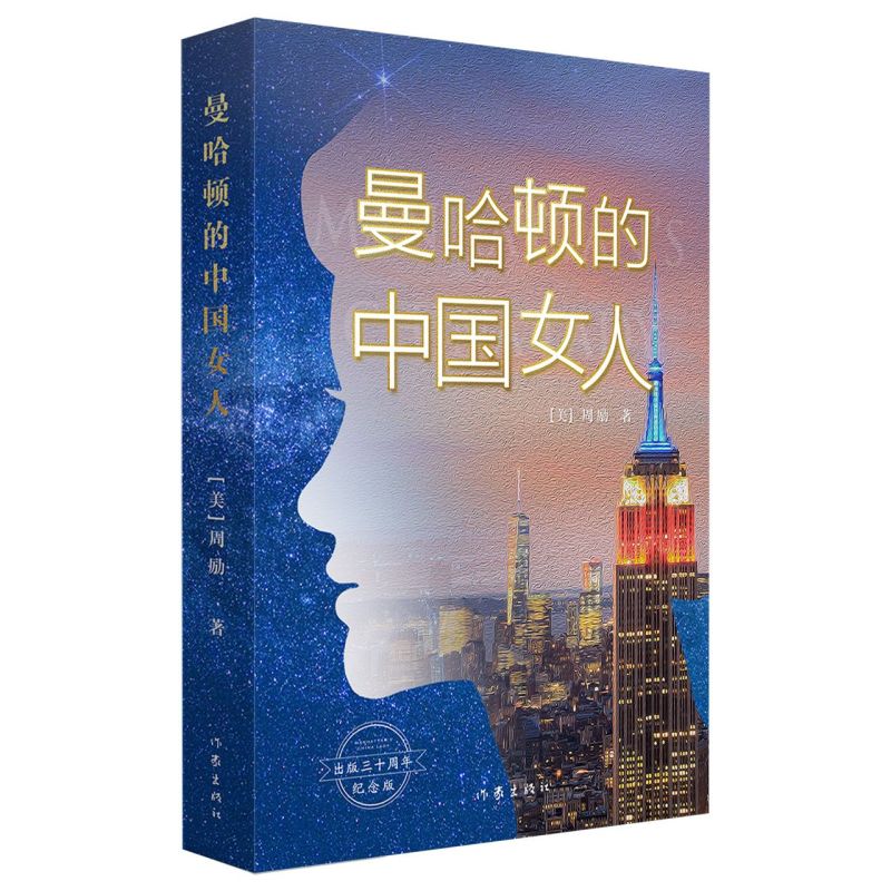 曼哈顿的中国女人
