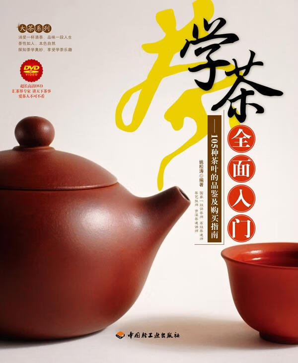 学茶全面入门:105种茶叶的品鉴及购买指南 姚松涛【书】