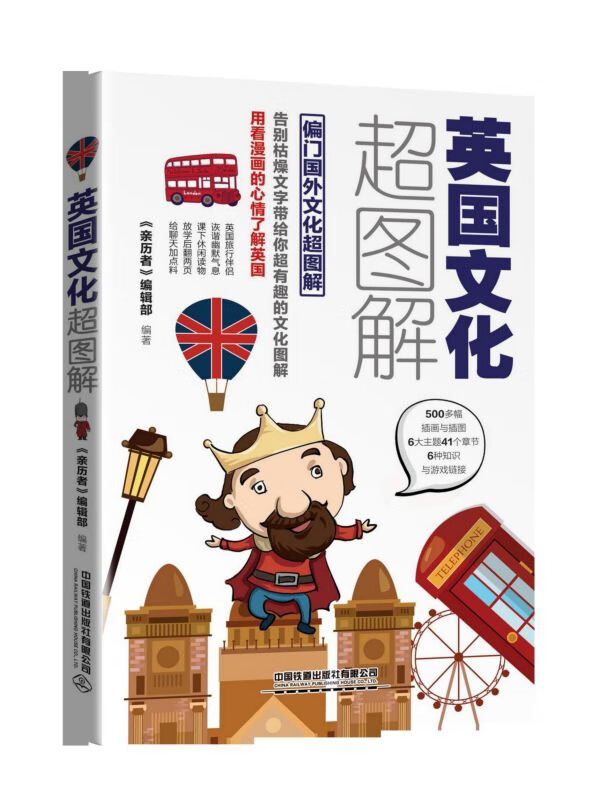 英国文化超图解/偏门国外文化超图解
