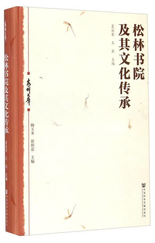 松林书院及其文化传承【好书】