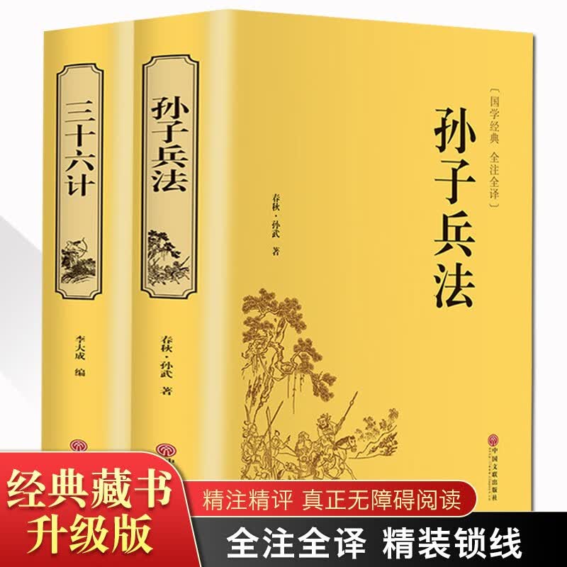 精装2册孙子兵法与三十六计原著书全套 足本无删减 政治军事中学生青少年成人版 36计孙子兵法国学经孙子兵法三十六计精装2册书全套 原著文白对照 36计军事技术 兵法谋略书籍 【精装】孙子兵法+