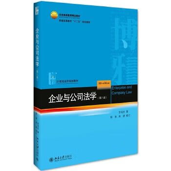 企业与公司法学（第八版）