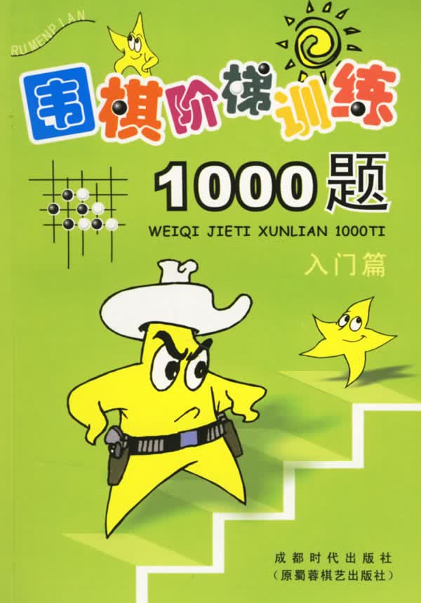 【书】围棋阶梯训练1000题（入门篇）